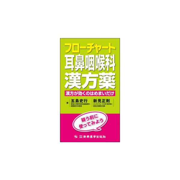 【発売日：2025年10月01日】著者：五島史行/新見正則出版社：新興医学出版社