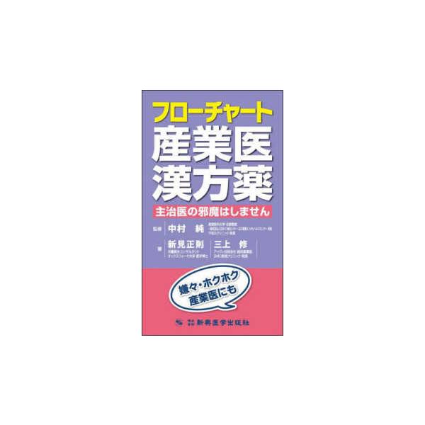 【発売日：2023年11月01日】著者：中村純（医師）/新見正則出版社：新興医学出版社
