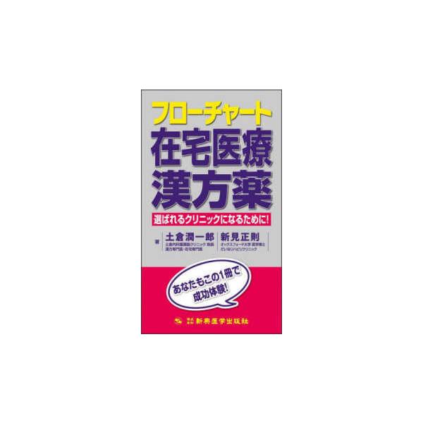 【発売日：2024年05月01日】著者：土倉 潤一郎/新見 正則【著】出版社：新興医学出版社