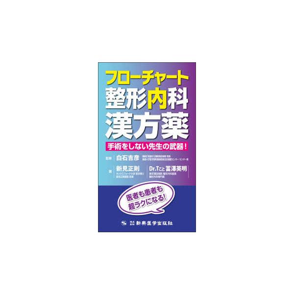 【発売日：2025年05月01日】著者：新見 正則/冨澤 英明【著】/白石 吉彦【監修】出版社：新興医学出版社
