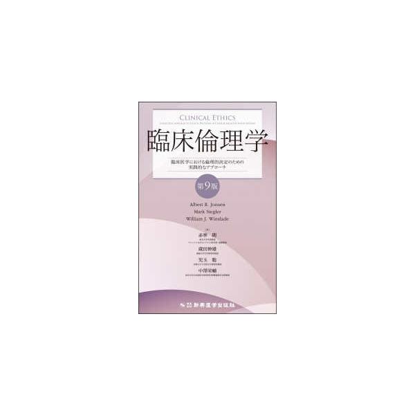 【発売日：2026年06月01日】著者：Ｊｏｎｓｅｎ，Ａｌｂｅｒｔ　Ｒ．/Ｓｉｅｇｌｅｒ，Ｍａｒｋ/Ｗｉｎｓｌａｄｅ，Ｗｉｌｌｉａｍ　Ｊ．【著】/赤林 朗/蔵田 伸雄/児玉 聡/中澤 栄輔【訳】出版社：新興医学出版社