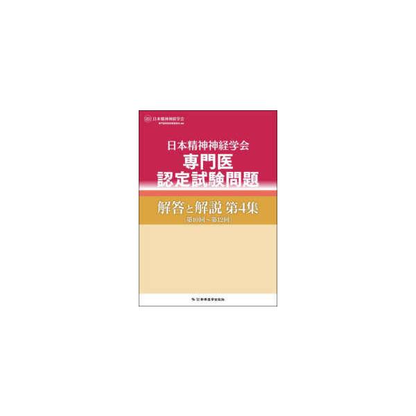 【発売日：2024年07月01日】著者：日本精神神経学会専門医制度試験委員会【編著】出版社：新興医学出版社