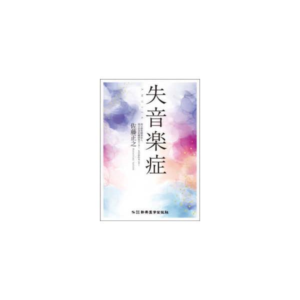 【発売日：2026年07月01日】著者：佐藤 正之【著】出版社：新興医学出版社