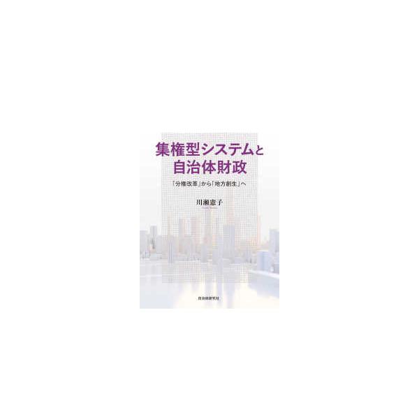 【発売日：2022年07月01日】著者：川瀬 憲子【著】出版社：自治体研究社