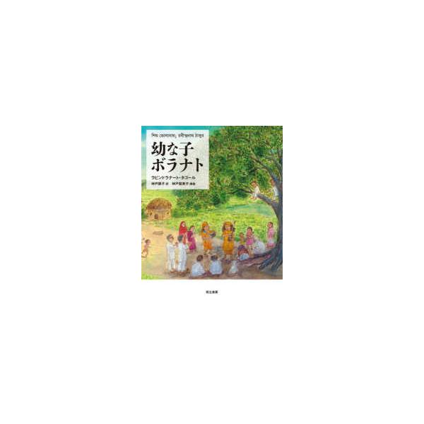【発売日：2022年02月01日】著者：タゴール，ラビンドラナート【著】〈Ｔａｇｏｒｅ，Ｒａｂｉｎｄｒａｎａｔｈ〉/神戸 朋子【訳】/神戸 留美子【挿絵】出版社：而立書房