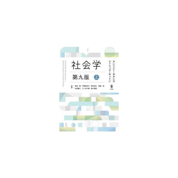 【発売日：2025年04月01日】著者：ギデンズ，アンソニー〈Ｇｉｄｄｅｎｓ，Ａｎｔｈｏｎｙ〉/サットン，フィリップ【著】〈Ｓｕｔｔｏｎ，Ｐｈｉｌｉｐ　Ｗ．〉/宮島 喬/宇都宮 京子/鈴木 智之/田邊 浩/本田 量久/小ケ谷 千穂/西口 里...