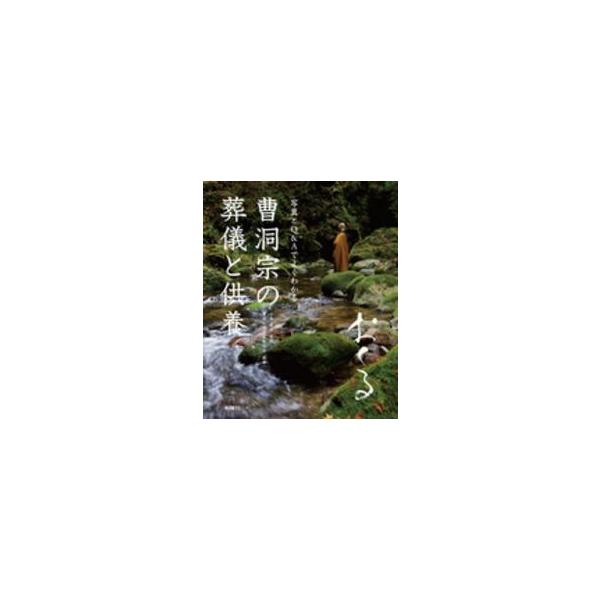 【発売日：2016年03月01日】著者：小島 泰道【監修】/曹洞宗岐阜県青年会【編著】出版社：水曜社