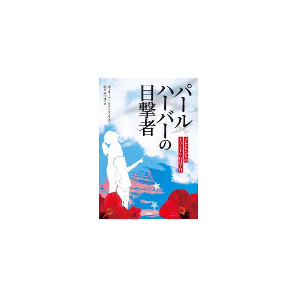 【発売日：2022年11月01日】著者：ルクシャフスキー，カトリーナ【編著】〈Ｌｕｋｓｏｖｓｋｙ，Ｋａｔｒｉｎａ〉/山本 みづほ【訳】出版社：水曜社