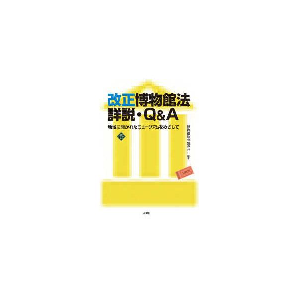 【発売日：2023年03月01日】著者：博物館法令研究会【編著】出版社：水曜社