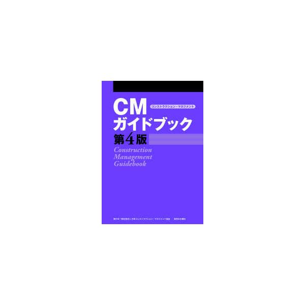 【発売日：2025年02月01日】著者：日本コンストラクション・マネジメント協会【著】出版社：日本コンストラクション・マネジメント協会