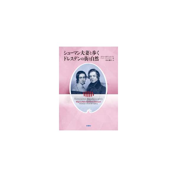 【発売日：2026年01月16日】著者：ブリュックナー，アニタ/ザクセン声楽アンサンブル【編】/松本 剛幸【訳】出版社：水曜社