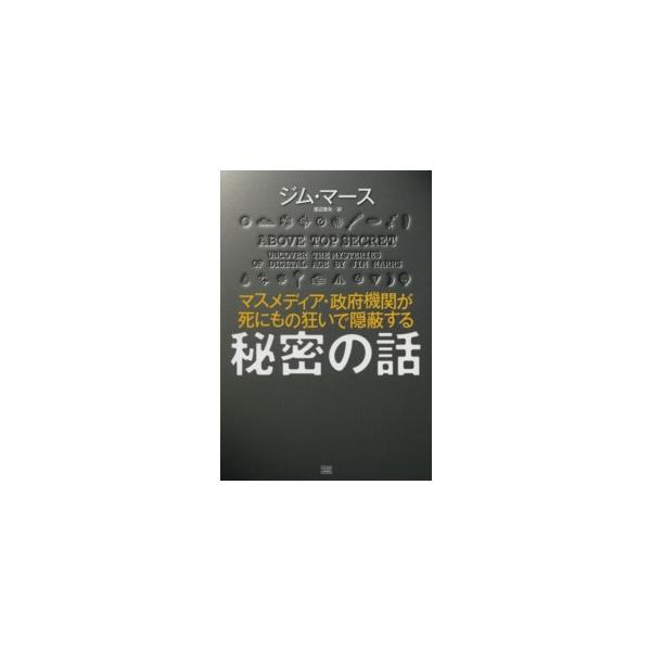 【発売日：2013年05月23日】著者：マース，ジム【著】〈Ｍａｒｒｓ，Ｊｉｍ〉/渡辺 亜矢【訳】出版社：成甲書房