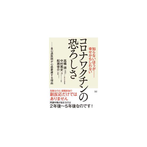【発売日：2021年07月01日】著者：高橋 徳/中村 篤史/船瀬 俊介【著】出版社：成甲書房