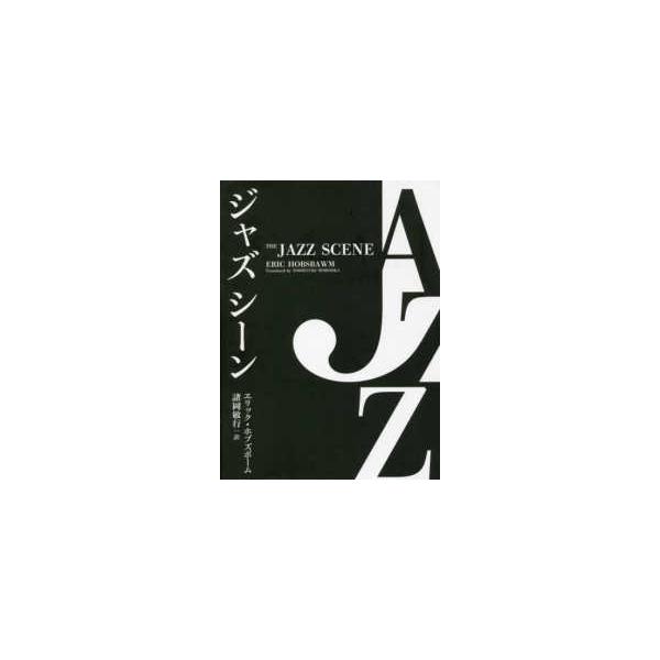 【発売日：2021年10月01日】著者：ホブズボーム，エリック【著】〈Ｈｏｂｓｂａｗｍ，Ｅｒｉｃ　Ｊｏｈｎ　Ｅｒｎｅｓｔ〉/諸岡 敏行【訳】出版社：績文堂出版