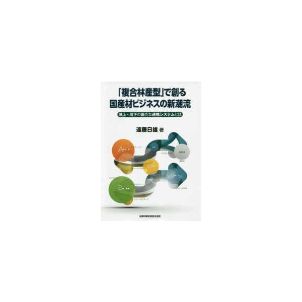 【発売日：2018年09月01日】著者：遠藤日雄出版社：全国林業改良普及協会