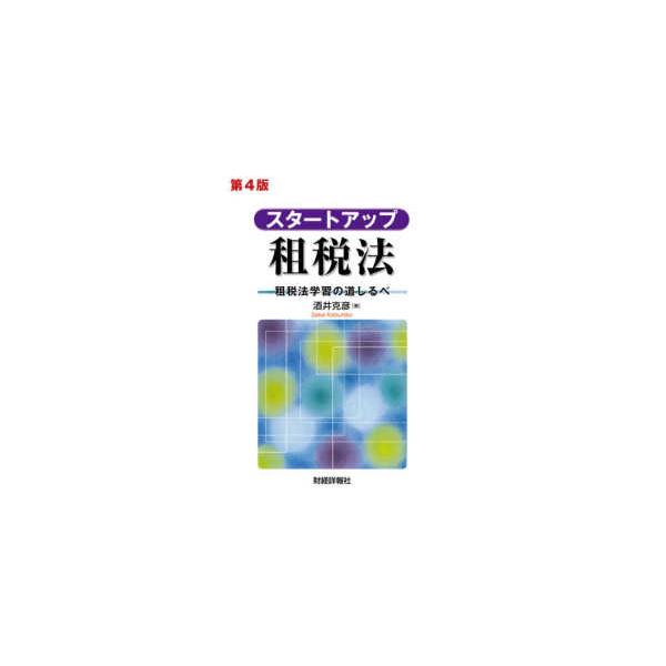 【発売日：2021年06月01日】著者：酒井 克彦【著】出版社：財経詳報社