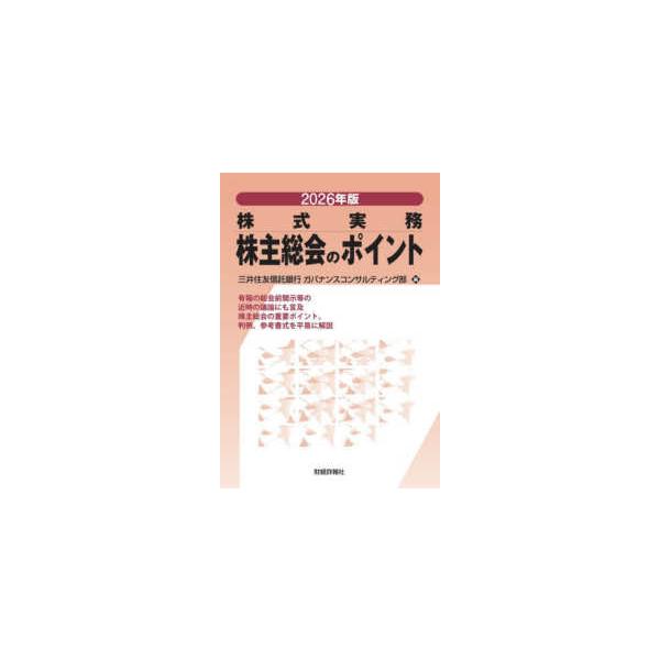 【発売日：2026年03月07日】著者：三井住友信託銀行ガバナンスコンサルティング部【編】出版社：財経詳報社
