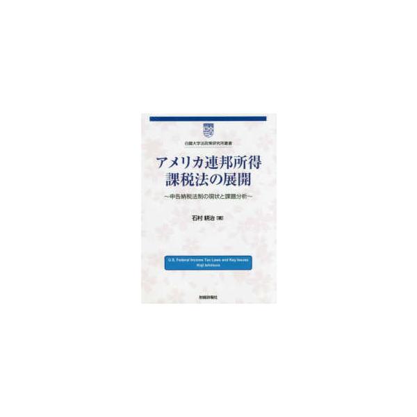 【発売日：2017年03月01日】著者：石村 耕治【著】出版社：財経詳報社