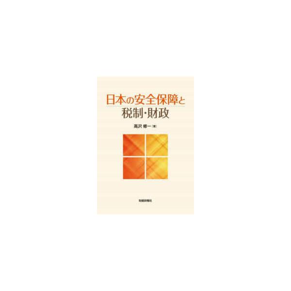 【発売日：2024年05月23日】著者：〓沢 修一【著】出版社：財経詳報社