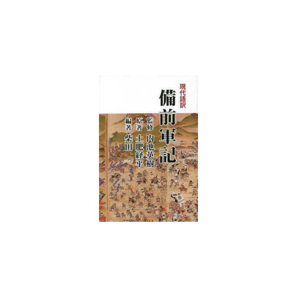【発売日：2022年10月01日】著者：内池 英樹【監修】/土肥 経平【原著】/柴田 一【編著】出版社：山陽新聞社