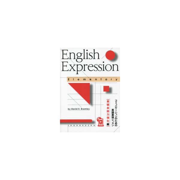 【発売日：2020年01月01日】著者：デビッド・Ｅ．ブラムリー出版社：松柏社