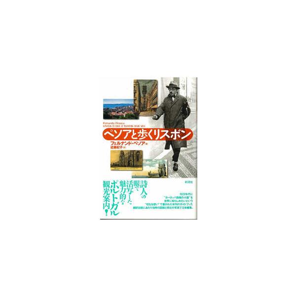 著者：ペソア，フェルナンド【著】〈Ｐｅｓｓｏａ，Ｆｅｒｎａｎｄｏ〉/近藤 紀子【訳】出版社：彩流社