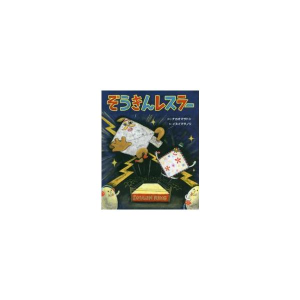 【発売日：2016年02月01日】著者：ナカオ マサトシ【作】/イヌイ マサノリ【絵】出版社：そうえん社