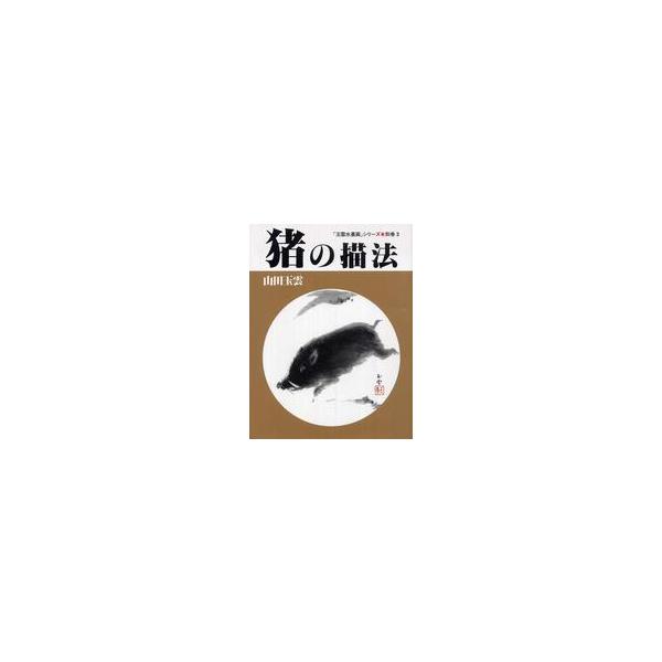 著者：山田 玉雲【著】出版社：秀作社出版