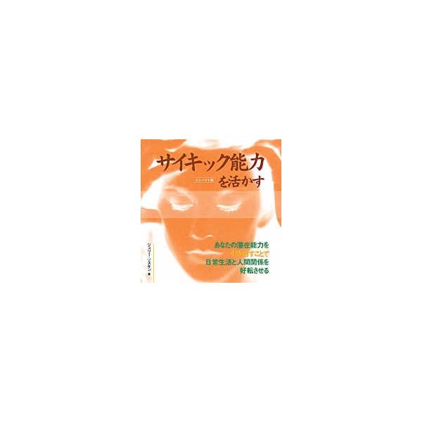 著者：ジュリー・ソスキン/ヤスコ・ハーパー出版社：ガイアブックス