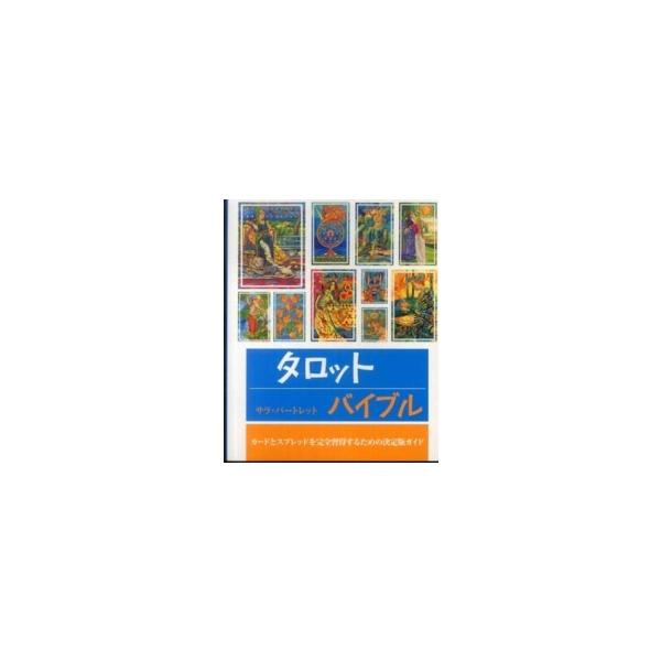 著者：バートレット，サラ【著】〈Ｂａｒｔｌｅｔｔ，Ｓａｒａｈ〉/乙須 敏紀【訳】出版社：ガイアブックス