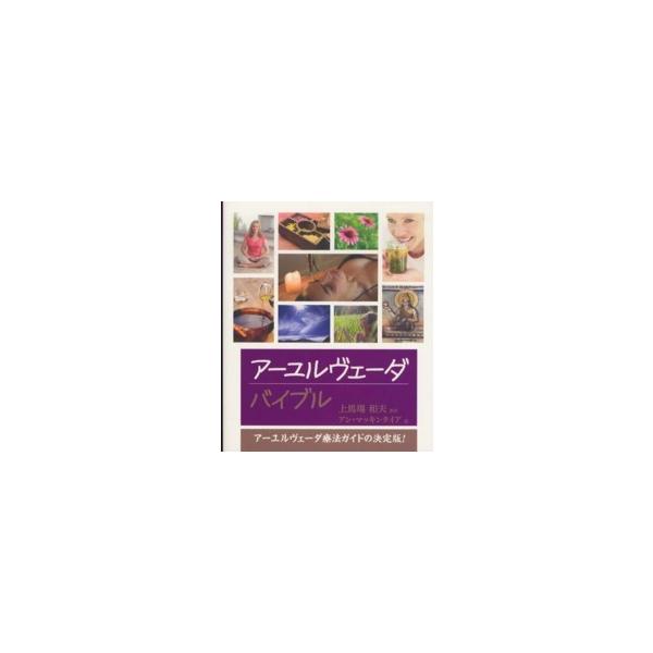 著者：上馬塲 和夫【監修】/マッキンタイア，アン【著】〈ＭｃＩｎｔｙｒｅ，Ａｎｎｅ〉/玉嵜 敦子【訳】出版社：ガイアブックス