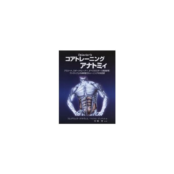 【発売日：2014年01月01日】著者：ドラヴィエ，フレデリック〈Ｄｅｌａｖｉｅｒ，Ｆｒ´ｅｄ´ｅｒｉｃ〉/グンディル，マイケル【著】〈Ｇｕｎｄｉｌｌ，Ｍｉｃｈａｅｌ〉/安藤 誉【監修】/東出 顕子【訳】出版社：ガイアブックス