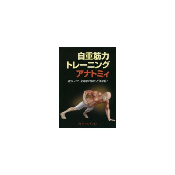 【発売日：2014年08月01日】著者：コントレラス，ブレット【著】〈Ｃｏｎｔｒｅｒａｓ，Ｂｒｅｔ〉/東出 顕子【訳】出版社：ガイアブックス