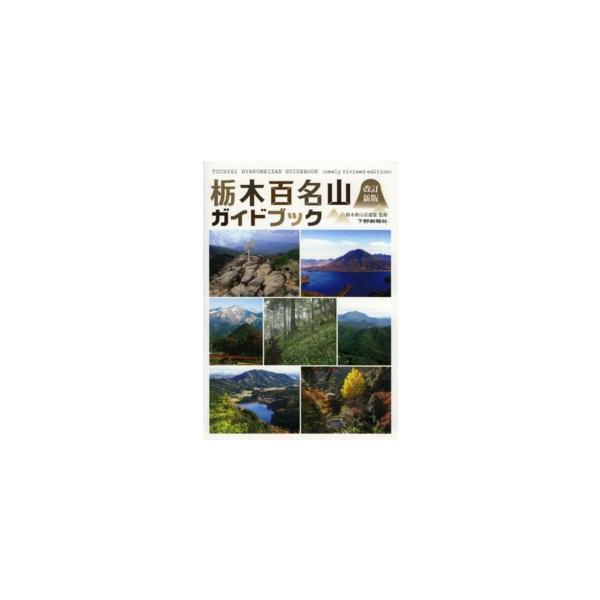 【発売日：2013年07月01日】著者：栃木県山岳連盟【監修】出版社：下野新聞社