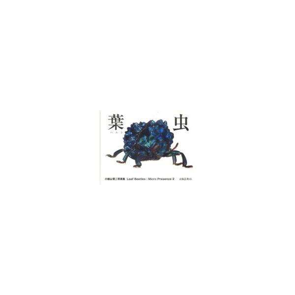 著者：小桧山 賢二【著】出版社：出版芸術社