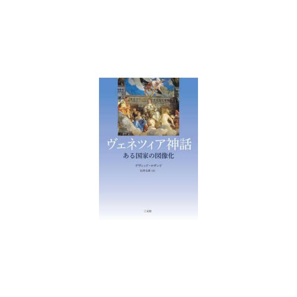 【発売日：2024年11月01日】著者：ロザンド，デヴィッド【著】〈Ｒｏｓａｎｄ，Ｄａｖｉｄ〉/石井 元章【訳】出版社：三元社（文京区）