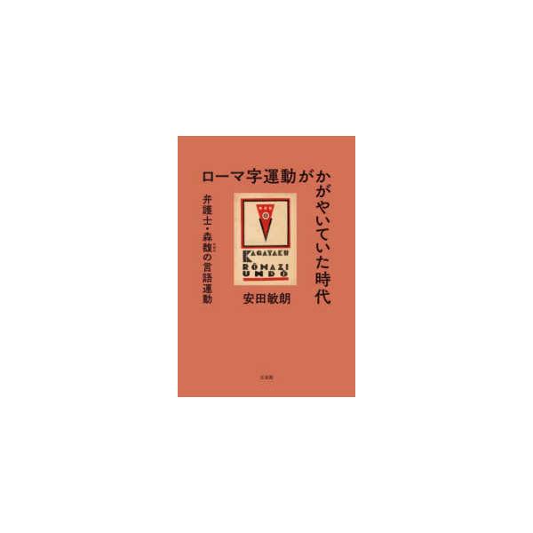 【発売日：2025年06月01日】著者：安田 敏朗【著】出版社：三元社（文京区）