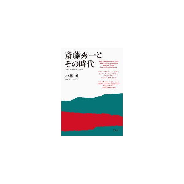 【発売日：2026年07月27日】著者：小林司/かどや?ひでのり出版社：三元社（文京区）