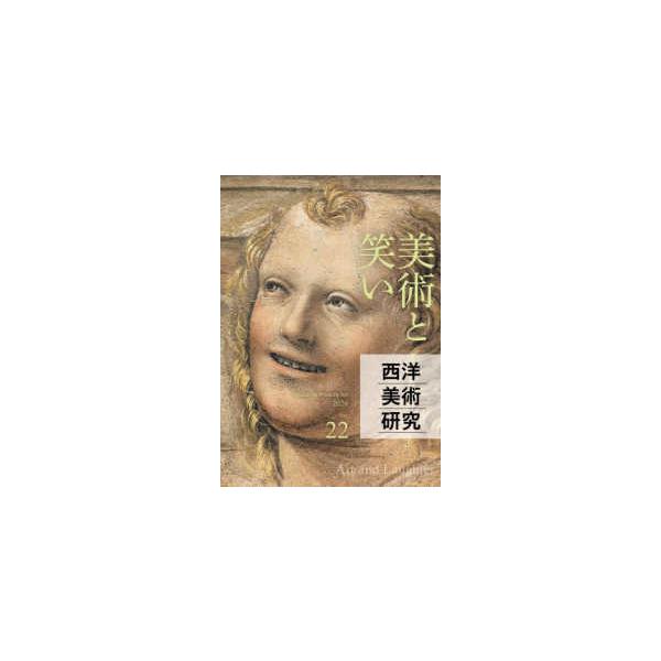 【発売日：2026年10月28日】著者：『西洋美術研究』編集委員会出版社：三元社（文京区）