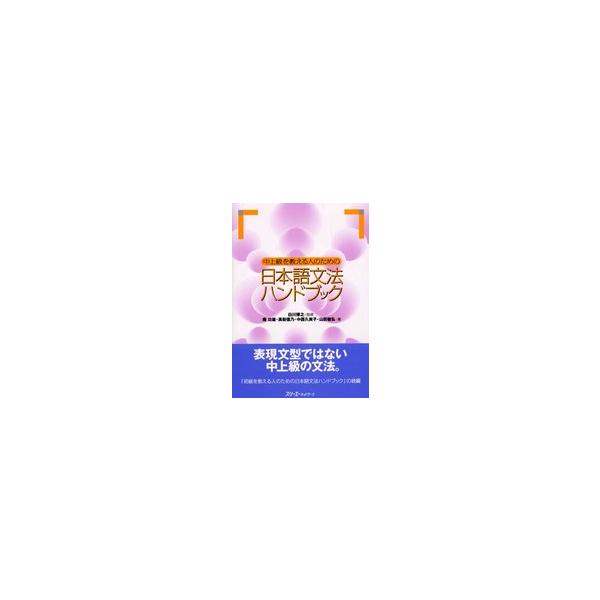 著者：白川 博之【監修】/庵 功雄/高梨 信乃/中西 久実子/山田 敏弘【著】出版社：スリーエーネットワーク