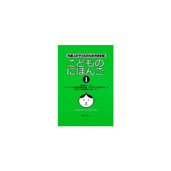 著者：西原 鈴子【監修】/ひょうご日本語教師連絡会議子どもの日本語研究会【著】/兵庫県国際交流協会【協力】出版社：スリーエーネットワーク