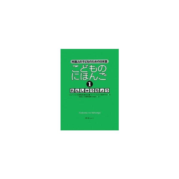 著者：ひょうご日本語教師連絡会議子どもの日本語研究会【著】/兵庫県国際交流協会【協力】出版社：スリーエーネットワーク