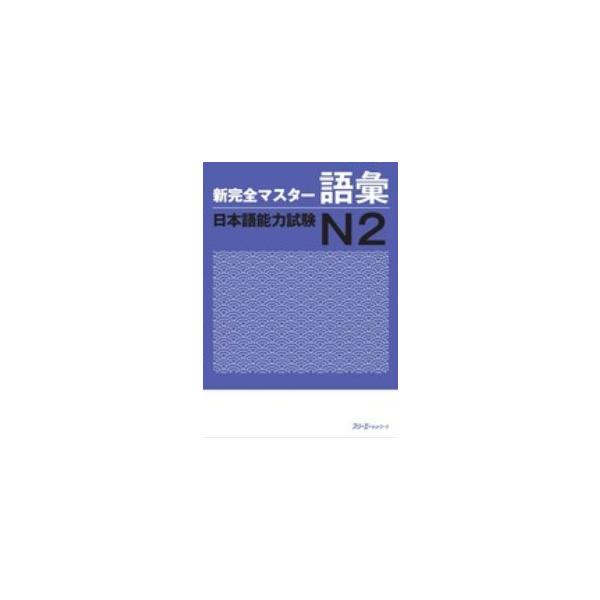 著者：伊能 裕晃/本田 ゆかり/来栖 里美/前坊 香菜子/阿保 きみ枝/宮田 公治【著】出版社：スリーエーネットワーク