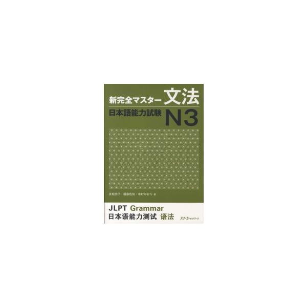 著者：友松 悦子/福島 佐知/中村 かおり【著】出版社：スリーエーネットワーク