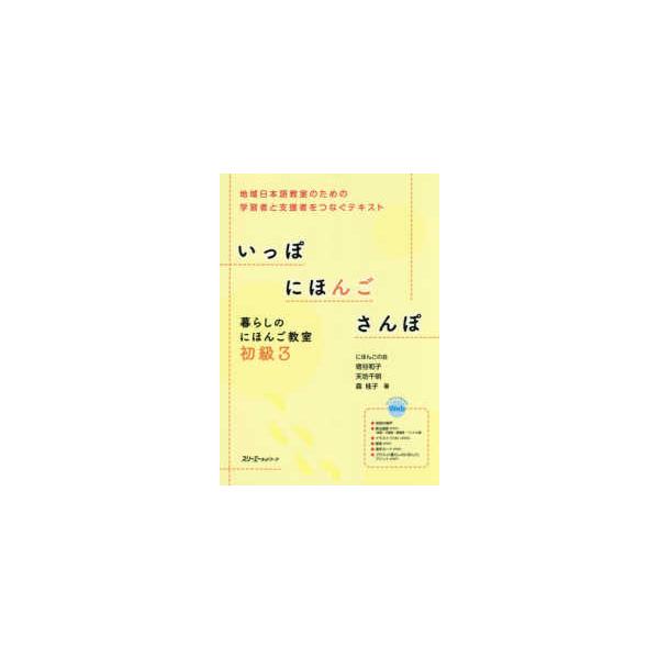 【発売日：2018年09月01日】著者：にほんごの会/宿谷 和子/天坊 千明/森 桂子【著】出版社：スリーエーネットワーク