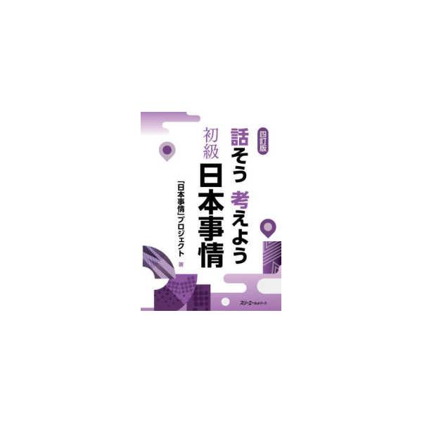 【発売日：2023年11月01日】著者：「日本事情」プロジェクト【著】出版社：スリーエーネットワーク