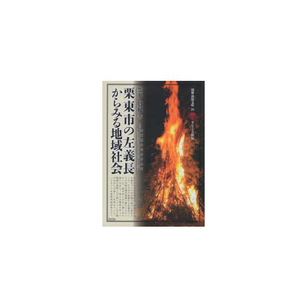【発売日：2019年03月01日】著者：笠井 賢紀【著】/栗東歴史民俗博物館/龍谷大学コミュニティマネジメント実習【協力】出版社：サンライズ出版（彦根）