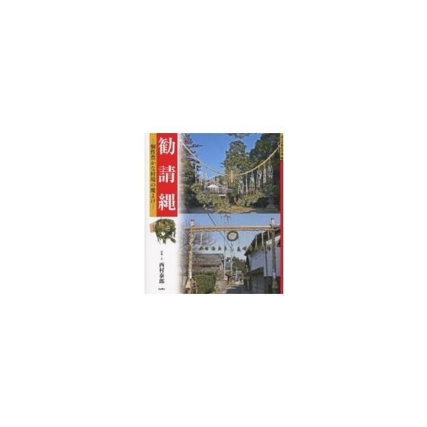 【発売日：2013年12月01日】著者：西村 泰郎【写真・文】出版社：サンライズ出版（彦根）