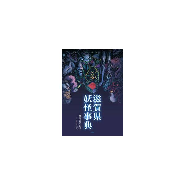 【発売日：2025年09月01日】著者：峰守ひろかず出版社：サンライズ出版（彦根）