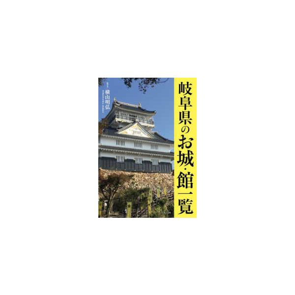 【発売日：2025年10月01日】著者：横山 明弘【編著】出版社：サンライズ出版（彦根）